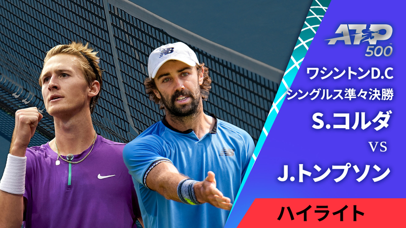 男子テニスATPツアー2024 500 ワシントンD.C. シングルス準々決勝 【ハイライト】S.コルダ(USA) vs J.トンプソン(AUS) | WOWOWオンデマンドで見る
