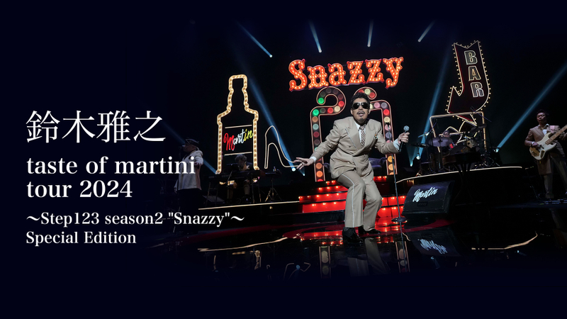 鈴木雅之 taste of martini tour 2024 ～Step123 season2 "Snazzy"～ エピソード | WOWOWオンデマンドで見る
