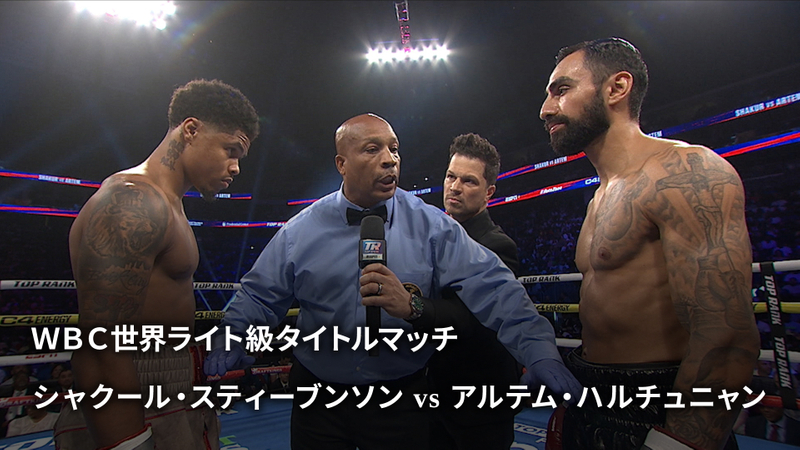 エキサイトマッチ2024～世界プロボクシング WBC世界ライト級タイトルマッチ シャクール・スティーブンソン vs アルテム・ハルチュニャン | WOWOWオンデマンドで見る