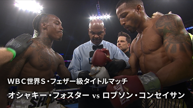エキサイトマッチ2024～世界プロボクシング WBC世界S・フェザー級タイトルマッチ オシャキー・フォスター vs ロブソン・コンセイサン | WOWOWオンデマンドで見る