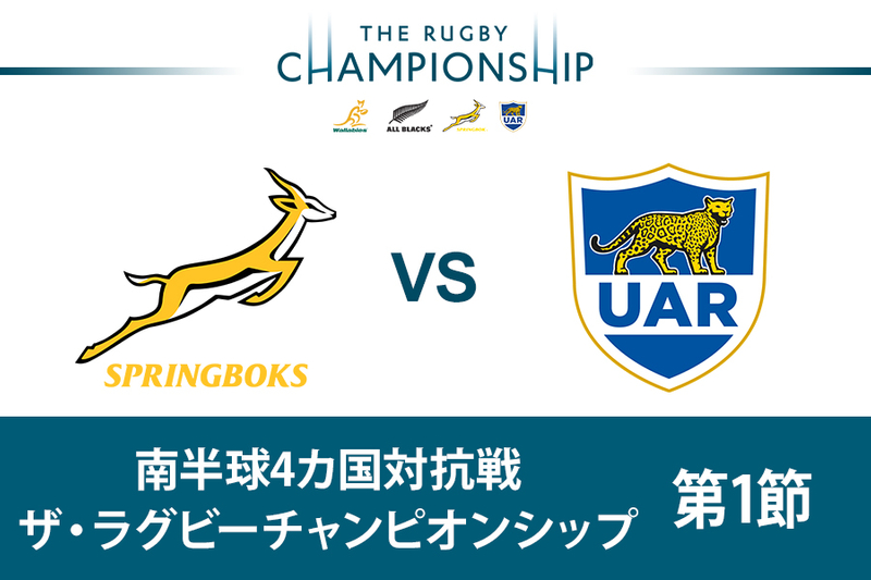 【ハイライト】南半球4カ国対抗戦 ザ・ラグビーチャンピオンシップ 2021 第1節 【ハイライト】南アフリカvsアルゼンチン Wowow