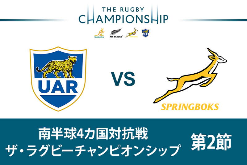 【ハイライト】南半球4カ国対抗戦 ザ・ラグビーチャンピオンシップ 2021 第2節 【ハイライト】アルゼンチンvs南アフリカ Wowow