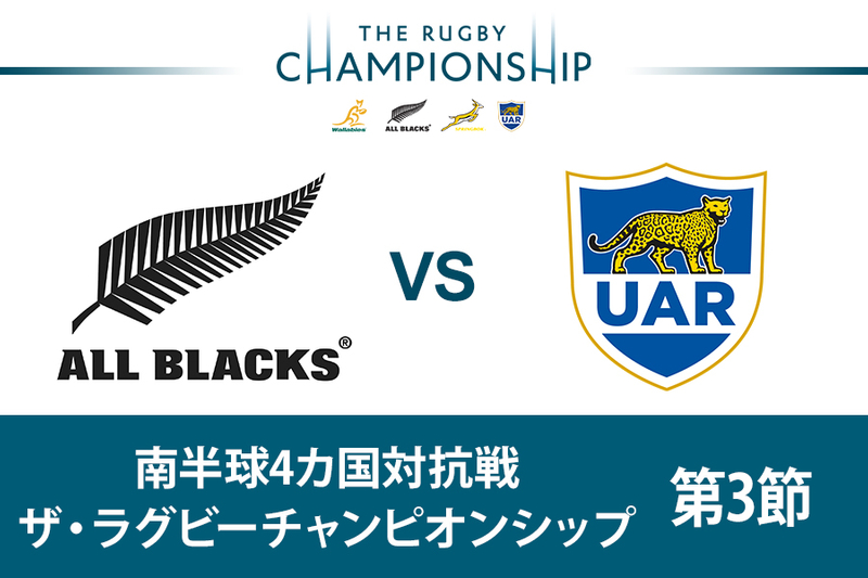 【ハイライト】南半球4カ国対抗戦 ザ・ラグビーチャンピオンシップ 2021 第3節 【ハイライト】ニュージーランドvsアルゼンチン