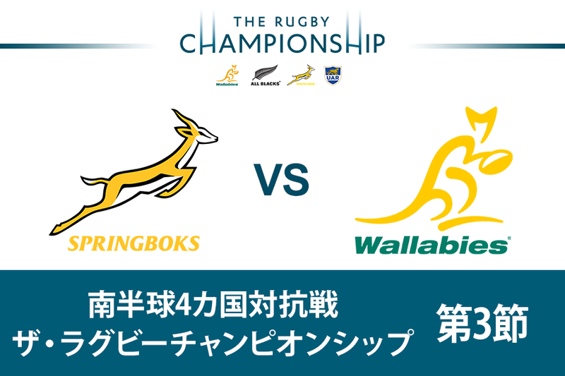 【ハイライト】南半球4カ国対抗戦 ザ・ラグビーチャンピオンシップ 2021 第3節 【ハイライト】南アフリカvsオーストラリア Wowow