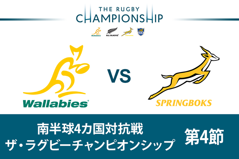 【ハイライト】南半球4カ国対抗戦 ザ・ラグビーチャンピオンシップ 2021 第4節 【ハイライト】オーストラリアvs南アフリカ Wowow