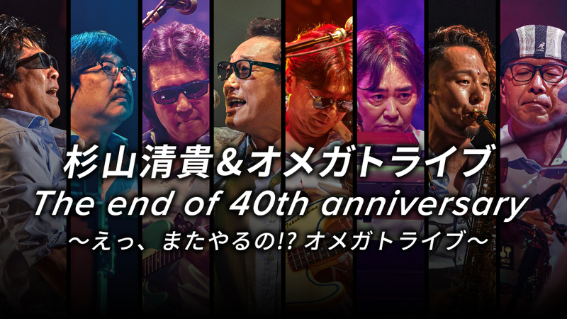 杉山清貴&オメガトライブ The end of 40th anniversary | WOWOWオンデマンドで見る
