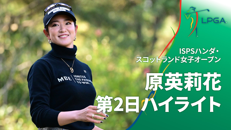 LPGA女子ゴルフツアー2024 ISPSハンダ・スコットランド女子オープン 原英莉花 第2日ハイライト【ISPSハンダ・スコットランド女子オープン】 | WOWOWオンデマンドで見る