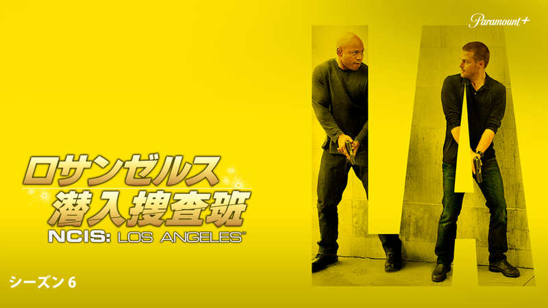 NCIS：LA ～極秘潜入捜査班 シーズン6 | WOWOWオンデマンドで見る