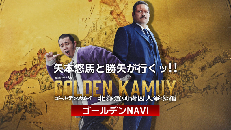 矢本悠馬と勝矢が行くッ！！「連続ドラマW ゴールデンカムイ」ゴールデンNAVI | WOWOWオンデマンドで見る