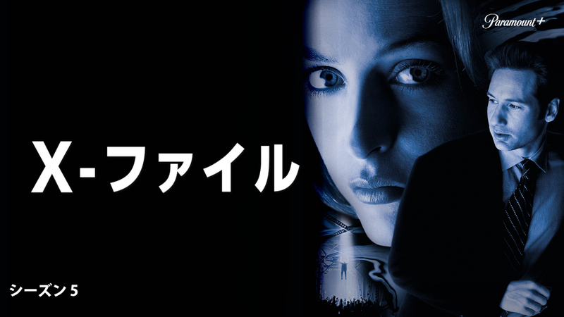 X-ファイル シーズン5 | WOWOWオンデマンドで見る