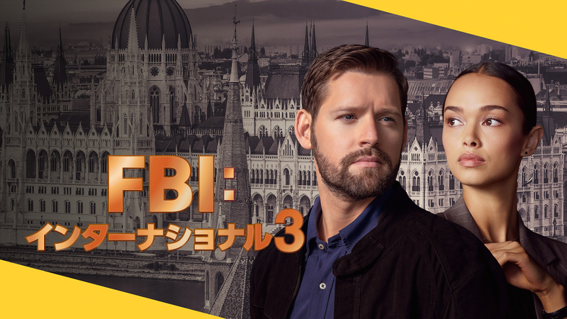 FBI：インターナショナル3 | WOWOWオンデマンドで見る