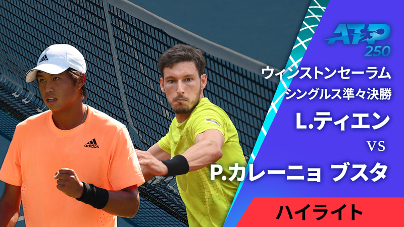 男子テニスATPツアー 250 ウィンストンセーラム シングルス準々決勝 【1分ハイライト】L.ティエン(USA) vs P.カレーニョ ブスタ(ESP) シングルス準々決勝 ウィンストン ...