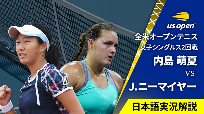 全米オープンテニス2024【女子】 女子シングルス2回戦 内島 萌夏(JPN) vs J.ニーマイヤー(GER) | WOWOWオンデマンドで見る