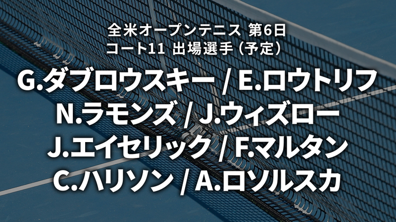 全米オープンテニス2024 第6日 コート11 | WOWOWオンデマンドで見る