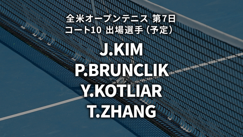 全米オープンテニス2024 第7日 コート10 | WOWOWオンデマンドで見る