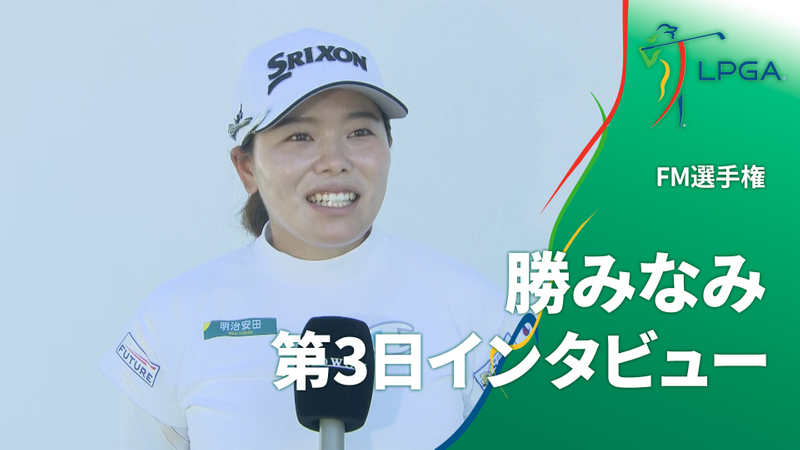 LPGA女子ゴルフツアー2024 FM選手権 勝みなみ 第3日インタビュー【FM選手権】 | WOWOWオンデマンドで見る