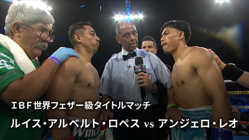 エキサイトマッチ2024～世界プロボクシング IBF世界フェザー級タイトルマッチ ルイス・アルベルト・ロペス vs アンジェロ・レオ | WOWOWオンデマンドで見る