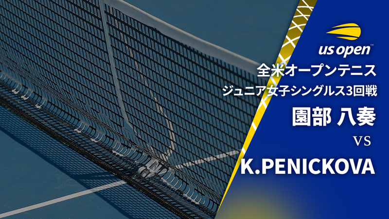 全米オープンテニス2024【ジュニア】 ジュニア女子シングルス3回戦 園部 八奏(JPN) vs K.PENICKOVA(USA ...