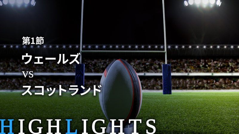 【ハイライト】ラグビー欧州6カ国対抗戦 シックス・ネーションズ 2018 第1節 【ハイライト】ウェールズvsスコットランド Wowow