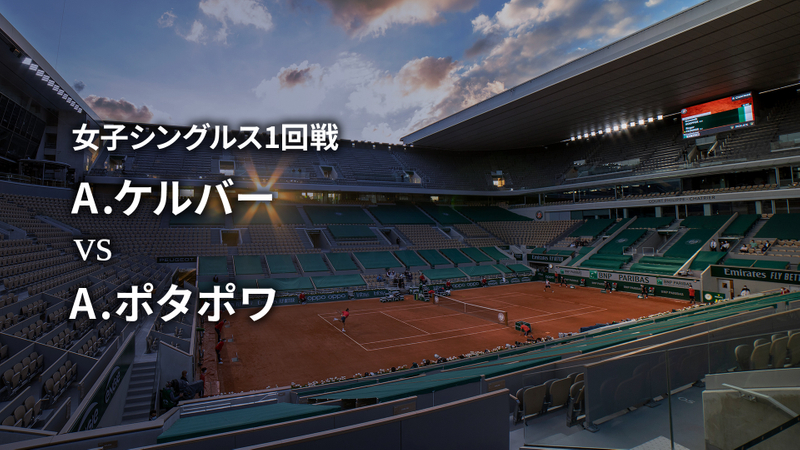 全仏オープンテニス2019【女子】 1回戦 Aケルバー Vs Aポタポワ Wowowオンデマンドで見る