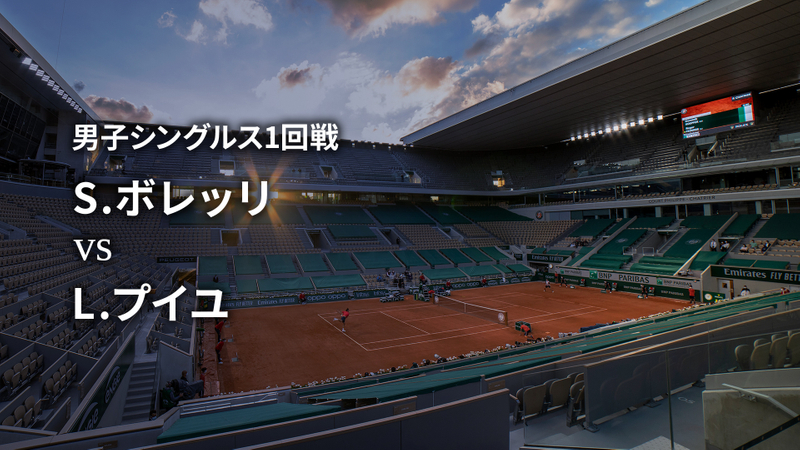 全仏オープンテニス2019【男子】 1回戦 Sボレッリ Vs Lプイユ Wowowオンデマンドで見る