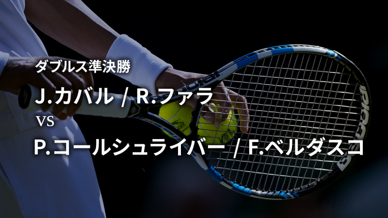 男子テニスatpワールドツアー2018 マスターズ1000 シンシナティ ダブルス準決勝 Jカバル Rファラ Vs Pコールシュラ