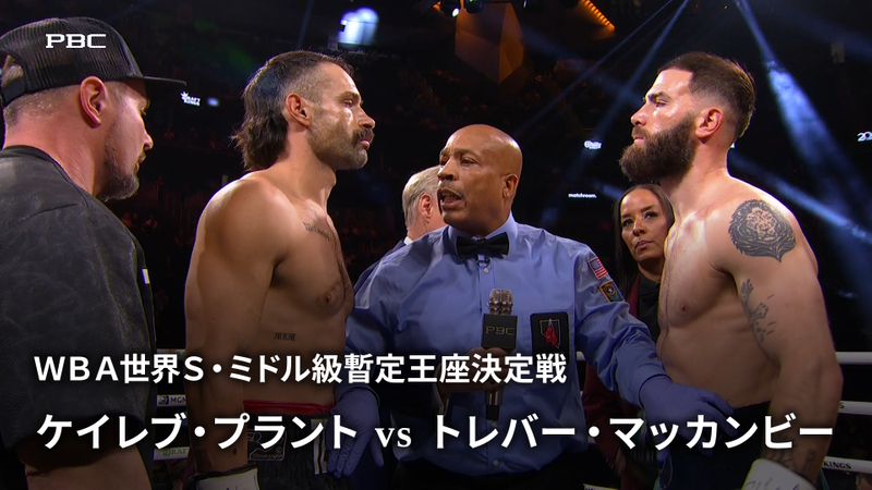エキサイトマッチ2024～世界プロボクシング WBA世界S・ミドル級暫定王座決定戦 ケイレブ・プラント vs トレバー・マッカンビー | WOWOWオンデマンドで見る