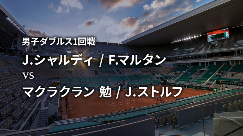 全仏オープンテニス2019【ダブルス】 男子1回戦 Jシャルディ Fマルタン Vs マクラクラン 勉 Jストルフ Wowow