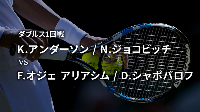 男子テニスatpワールドツアー2018 マスターズ1000 トロント ダブルス1回戦 Kアンダーソン Nジョコビッチ Vs Fオジェ