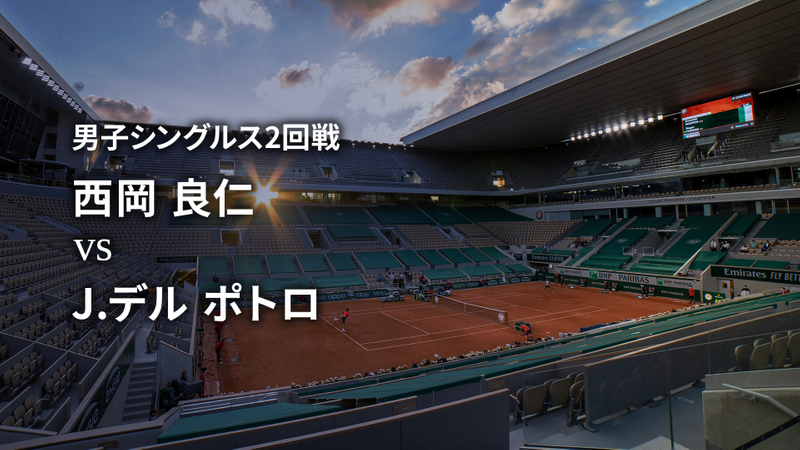 全仏オープンテニス2019【男子】 2回戦 西岡 良仁 Vs Jデル ポトロ Wowowオンデマンドで見る