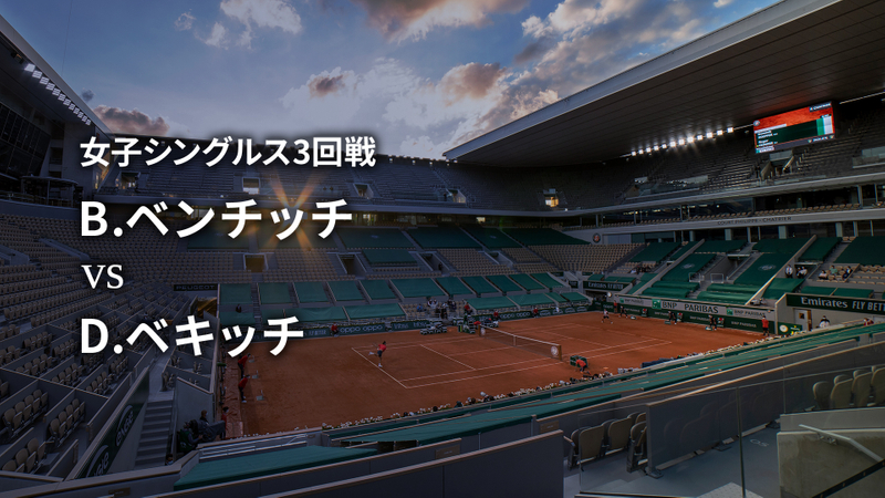 全仏オープンテニス2019【女子】 3回戦 Bベンチッチ Vs Dベキッチ Wowowオンデマンドで見る