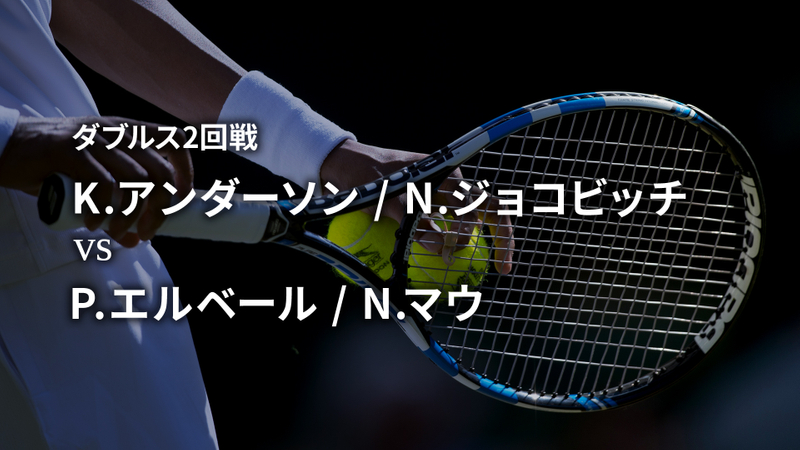 男子テニスatpワールドツアー2018 マスターズ1000 トロント ダブルス2回戦 Kアンダーソン Nジョコビッチ Vs Pエル