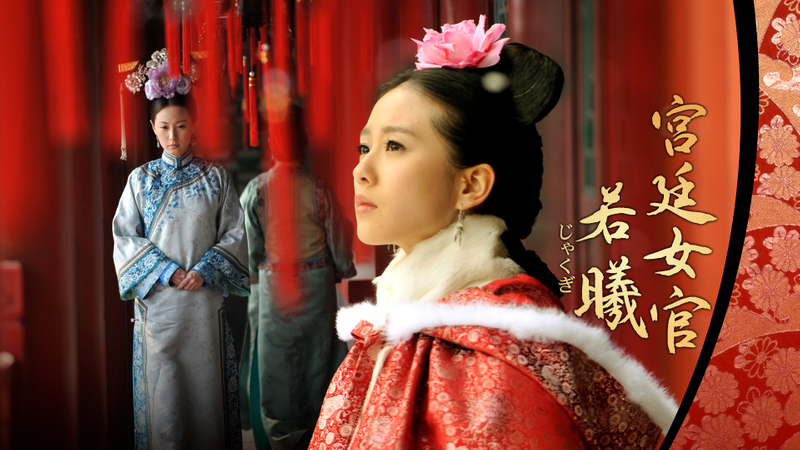 宮廷女官 若曦(じゃくぎ) | WOWOWオンデマンドで見る