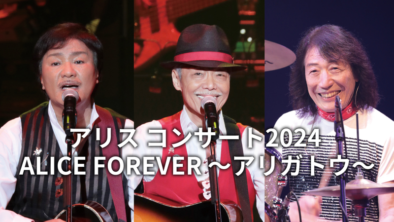 アリス コンサート2024 ALICE FOREVER ～アリガトウ～ | WOWOWオンデマンドで見る