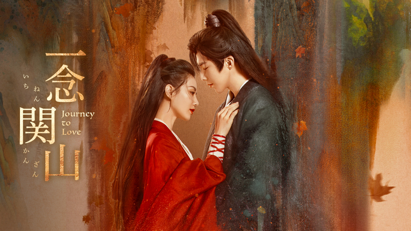 一念関山(いちねんかんざん)-Journey to Love- #17 | WOWOWオンデマンドで見る