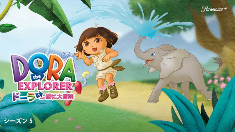 ドーラといっしょに大冒険 シーズン5 | WOWOWオンデマンドで見る