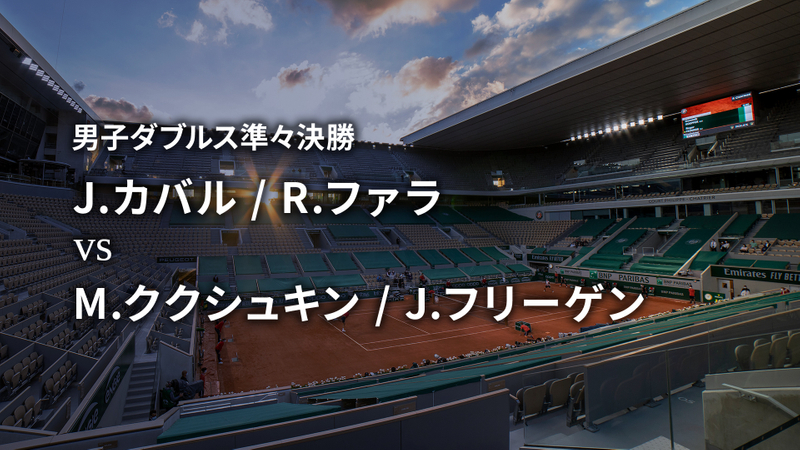 全仏オープンテニス2019【ダブルス】 男子準々決勝 Jカバル Rファラ Vs Mククシュキン Jフリーゲン Wowow