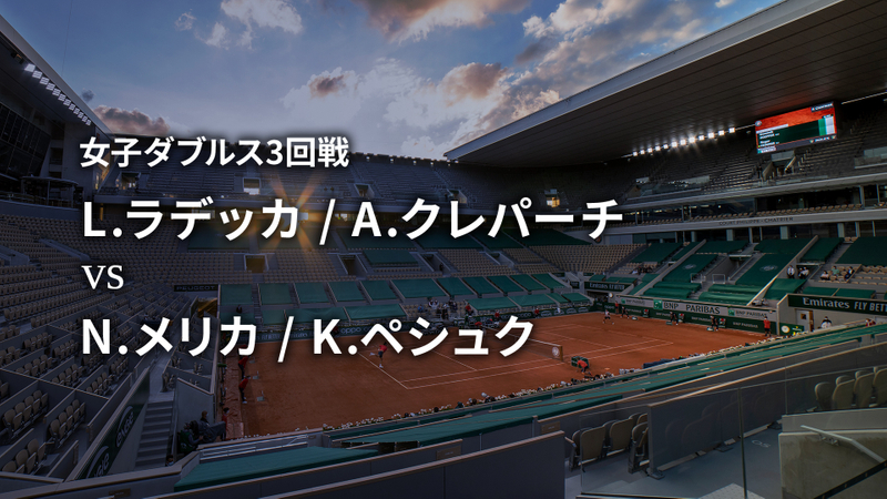 全仏オープンテニス2019【ダブルス】 女子3回戦 Lラデッカ Aクレパーチ Vs Nメリカ Kペシュク Wowow