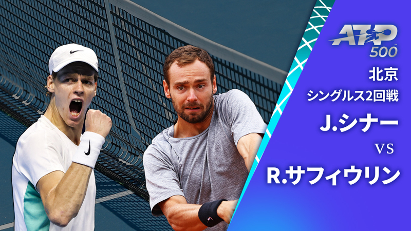男子テニスATPツアー2024 500 北京 シングルス2回戦 J.シナー(ITA) vs R.サフィウリン | WOWOWオンデマンドで見る