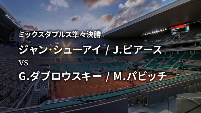 全仏オープンテニス2019【ダブルス】 ミックス準々決勝 ジャン・シューアイ Jピアース Vs Gダブロウスキー Mパビッチ