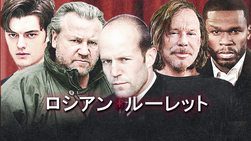 ロシアン・ルーレット(2010) | WOWOWオンデマンドで見る