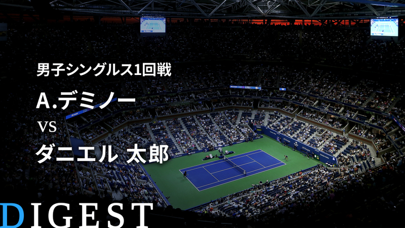 【ダイジェスト】全米オープンテニス2018 男子シングルス1回戦 Aデミノー Vs ダニエル 太郎 Wowowオンデマンドで見る