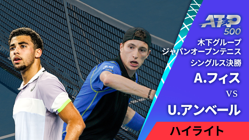 木下グループジャパンオープンテニス シングルス決勝 【1分ハイライト】A.フィス(FRA) vs U.アンベール(FRA) シングルス決勝 【1分ハイライト】A.フィス(FRA) vs U ...