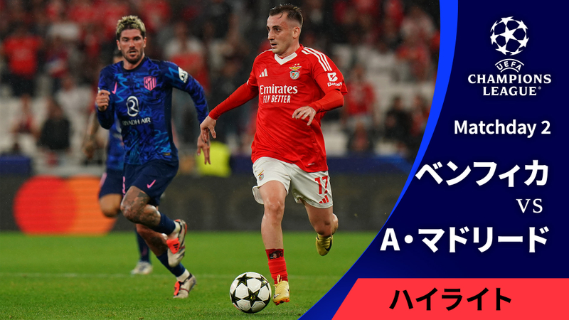 UEFAチャンピオンズリーグ MATCH HIGHLIGHT 2024-25 ベンフィカvsアトレティコ・マドリード : Matchday 2 | WOWOWオンデマンドで見る