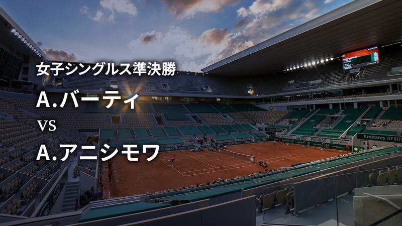全仏オープンテニス2019【女子】 準決勝 Aバーティ Vs Aアニシモワ Wowowオンデマンドで見る