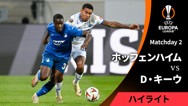 UEFAヨーロッパリーグ MATCH HIGHLIGHT 2024-25 ホッフェンハイムvsディナモ・キーウ : Matchday 2 ...