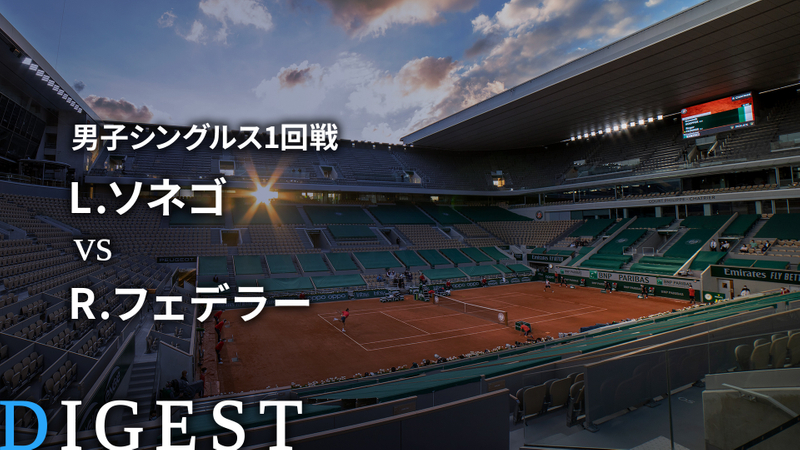 全仏オープンテニス2019【ダイジェスト】 男子シングルス1回戦 Lソネゴ Vs Rフェデラー Wowowオンデマンドで見る