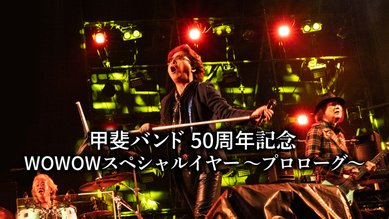 甲斐バンド 50周年記念 WOWOWスペシャルイヤー ～プロローグ～ | WOWOWオンデマンドで見る