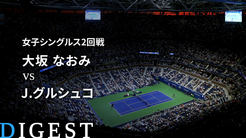【ダイジェスト】全米オープンテニス2018 女子シングルス2回戦 大坂 なおみ Vs Jグルシュコ Wowowオンデマンドで見る