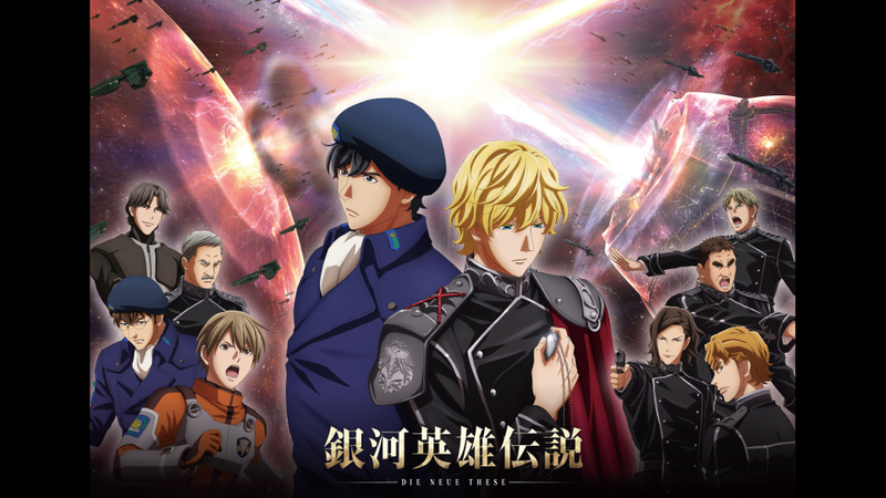 銀河英雄伝説 Die Neue These 激突 | WOWOWオンデマンドで見る